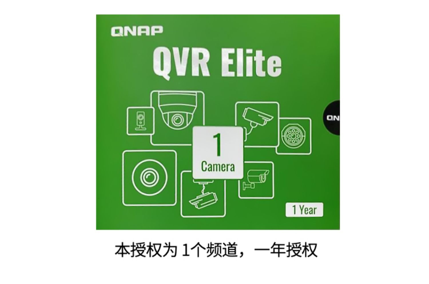 QNAP威联通QVR Elite 增加一个频道摄像头一年授权码(实体卡）